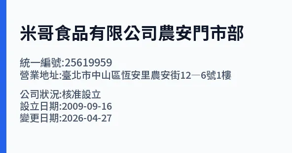 米哥食品有限公司農安門市部的照片-統編 25619959(臺北市) 公司登記資料與營業項目詳細圖表