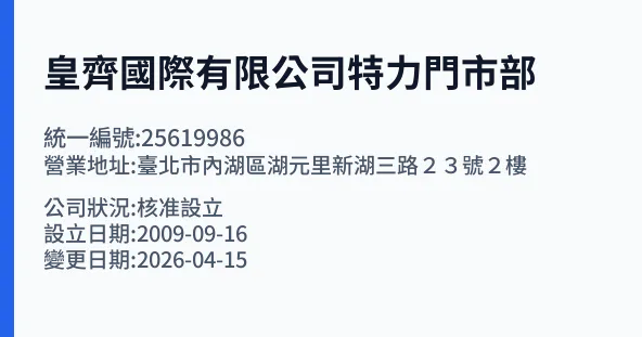 皇齊國際有限公司特力門市部的照片-統編 25619986(臺北市) 公司登記資料與營業項目詳細圖表