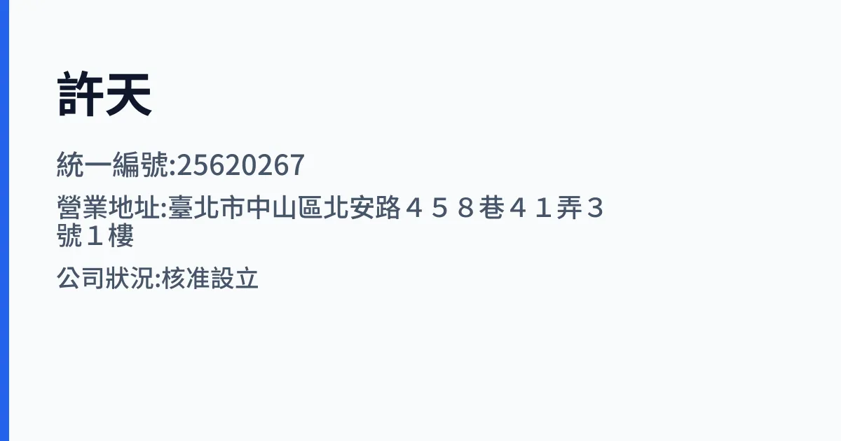 許天 - 統編 25620267(臺北市) 公司登記資料與營業項目詳細圖表