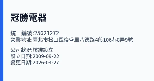 冠勝電器的照片-統編 25621272(臺北市) 公司登記資料與營業項目詳細圖表