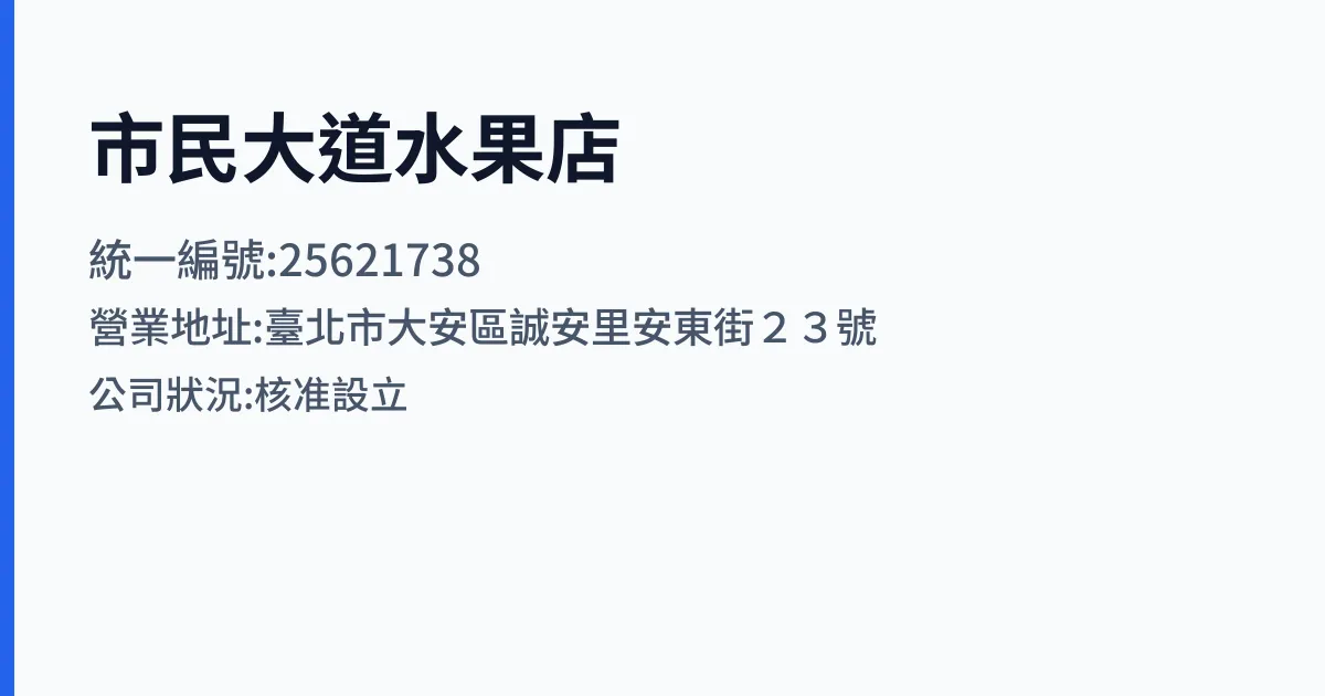 市民大道水果店 - 統編 25621738(臺北市) 公司登記資料與營業項目詳細圖表