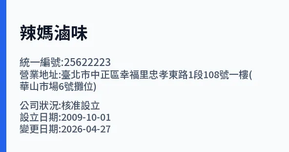 辣媽滷味的照片-統編 25622223(臺北市) 公司登記資料與營業項目詳細圖表