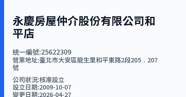 永慶房屋仲介股份有限公司和平店的照片-統編 25622309(臺北市) 公司登記資料與營業項目詳細圖表