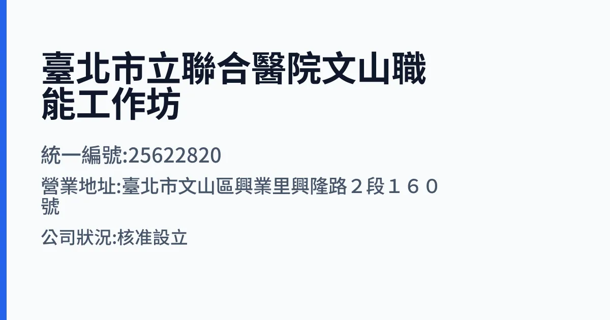 臺北市立聯合醫院文山職能工作坊 - 統編 25622820(臺北市) 公司登記資料與營業項目詳細圖表