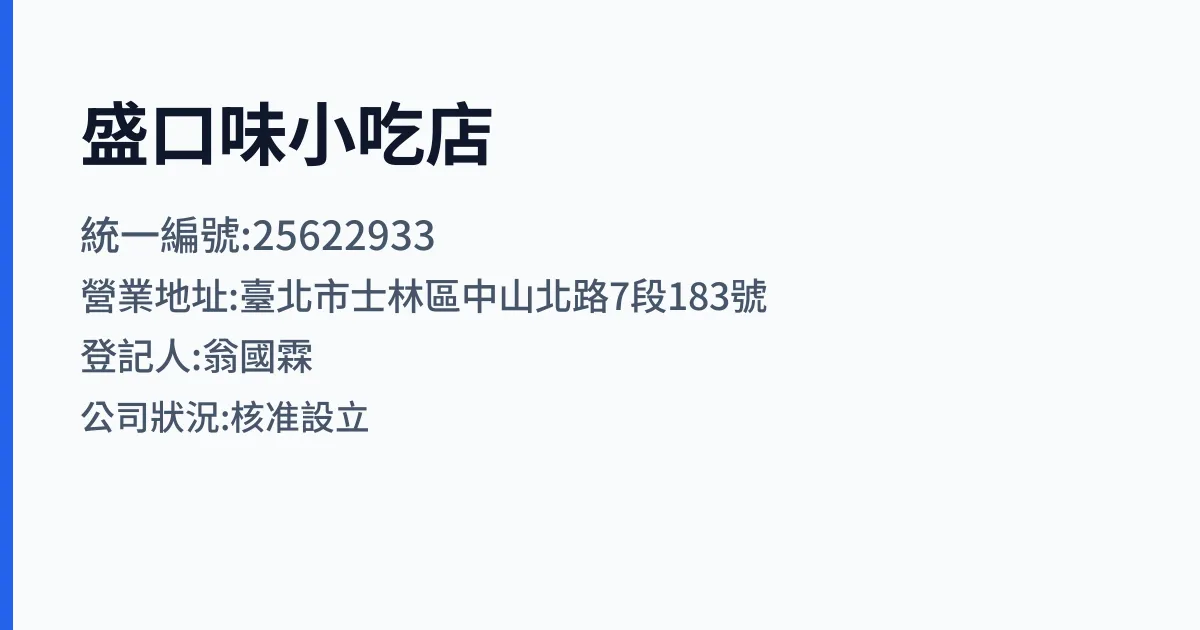 盛口味小吃店 - 統編 25622933(臺北市) 公司登記資料與營業項目詳細圖表