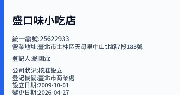 盛口味小吃店的照片-統編 25622933(臺北市) 公司登記資料與營業項目詳細圖表