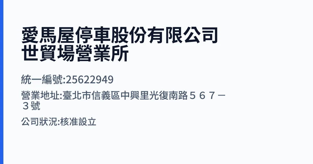 愛馬屋停車股份有限公司世貿場營業所 - 統編 25622949(臺北市) 公司登記資料與營業項目詳細圖表