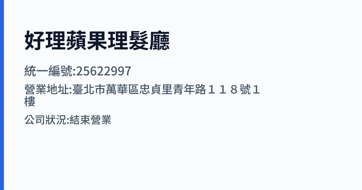 好理蘋果理髮廳 - 統編 25622997（臺北市） 公司登記資料與營業項目詳細圖表