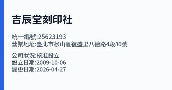 吉辰堂刻印社的照片-統編 25623193(臺北市) 公司登記資料與營業項目詳細圖表