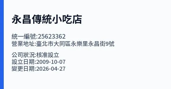 永昌傳統小吃店的照片-統編 25623362(臺北市) 公司登記資料與營業項目詳細圖表