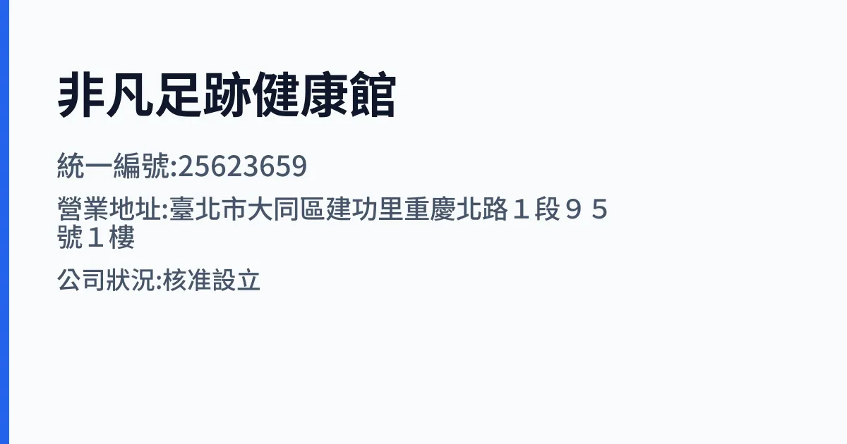 非凡足跡健康館 - 統編 25623659(臺北市) 公司登記資料與營業項目詳細圖表