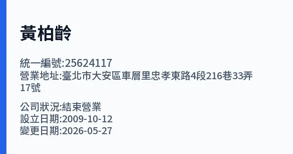 黃柏齡的照片-統編 25624117(臺北市) 公司登記資料與營業項目詳細圖表