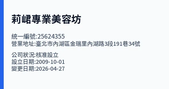 莉峮專業美容坊的照片-統編 25624355(臺北市) 公司登記資料與營業項目詳細圖表