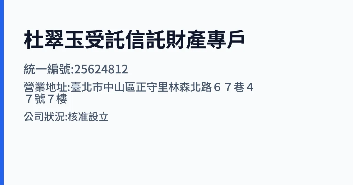 杜翠玉受託信託財產專戶 - 統編 25624812(臺北市) 公司登記資料與營業項目詳細圖表