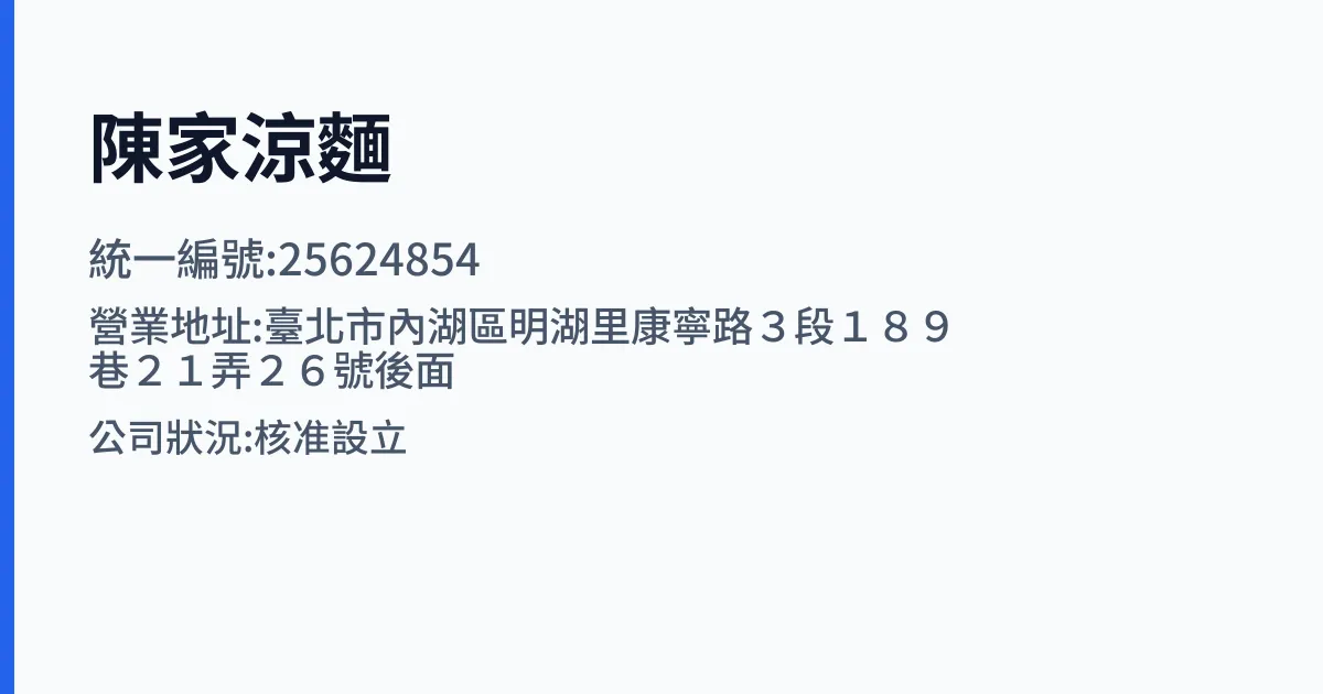 陳家涼麵 - 統編 25624854(臺北市) 公司登記資料與營業項目詳細圖表