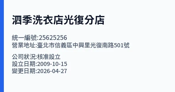 泗季洗衣店光復分店的照片-統編 25625256(臺北市) 公司登記資料與營業項目詳細圖表