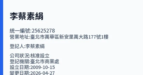 李蔡素絹的照片-統編 25625278(臺北市) 公司登記資料與營業項目詳細圖表