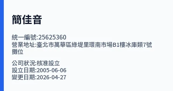 簡佳音的照片-統編 25625360(臺北市) 公司登記資料與營業項目詳細圖表