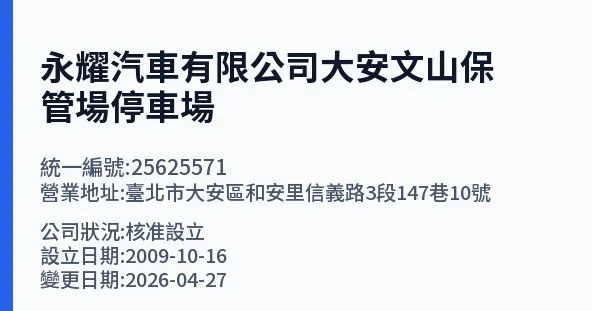 永耀汽車有限公司大安文山保管場停車場的照片-統編 25625571(臺北市) 公司登記資料與營業項目詳細圖表
