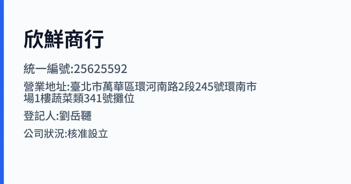 欣鮮商行 - 統編 25625592(臺北市) 公司登記資料與營業項目詳細圖表