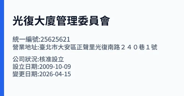 光復大廈管理委員會的照片-統編 25625621(臺北市) 公司登記資料與營業項目詳細圖表