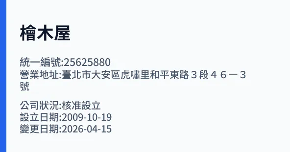檜木屋的照片-統編 25625880(臺北市) 公司登記資料與營業項目詳細圖表