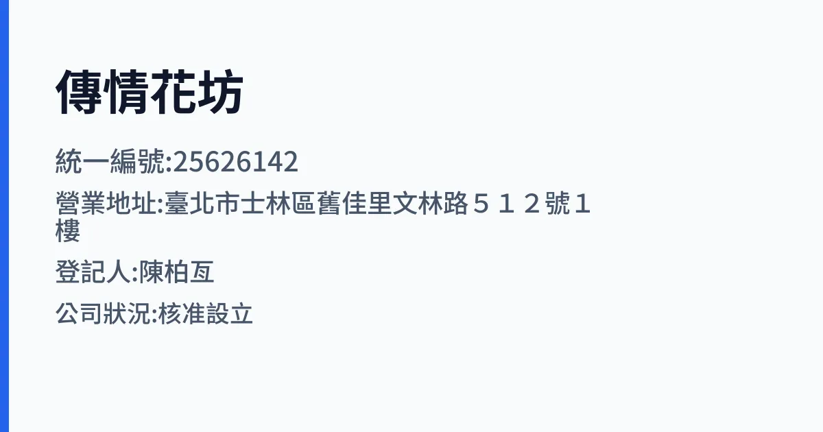 傳情花坊 - 統編 25626142(臺北市) 公司登記資料與營業項目詳細圖表