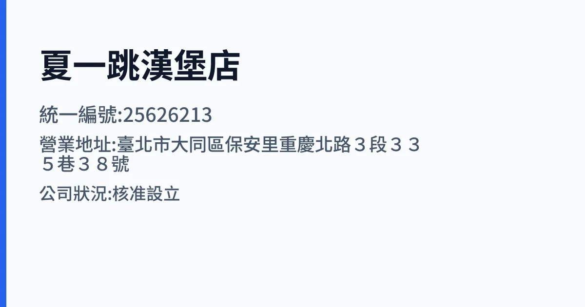 夏一跳漢堡店 - 統編 25626213(臺北市) 公司登記資料與營業項目詳細圖表