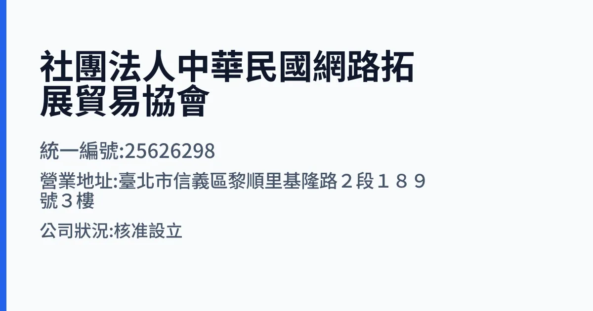 社團法人中華民國網路拓展貿易協會 - 統編 25626298(臺北市) 公司登記資料與營業項目詳細圖表