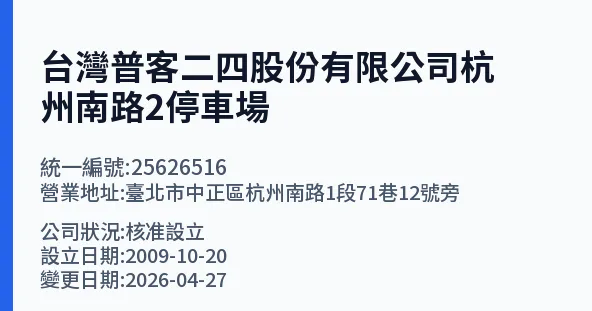 台灣普客二四股份有限公司杭州南路2停車場的照片-統編 25626516(臺北市) 公司登記資料與營業項目詳細圖表