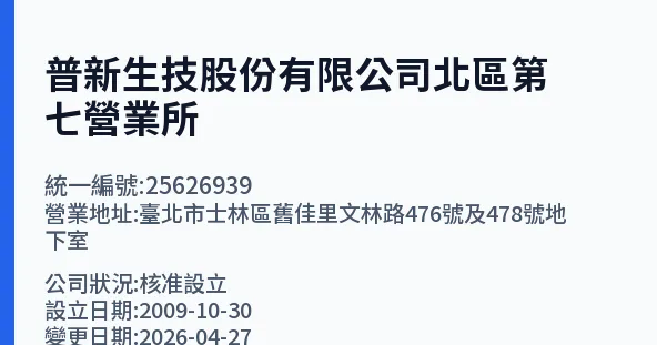 普新生技股份有限公司北區第七營業所的照片-統編 25626939(臺北市) 公司登記資料與營業項目詳細圖表