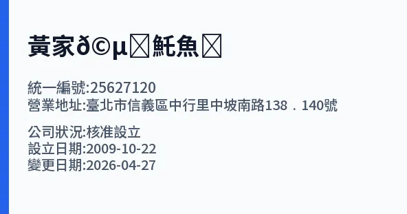 黃家𩵚魠魚焿的照片-統編 25627120(臺北市) 公司登記資料與營業項目詳細圖表
