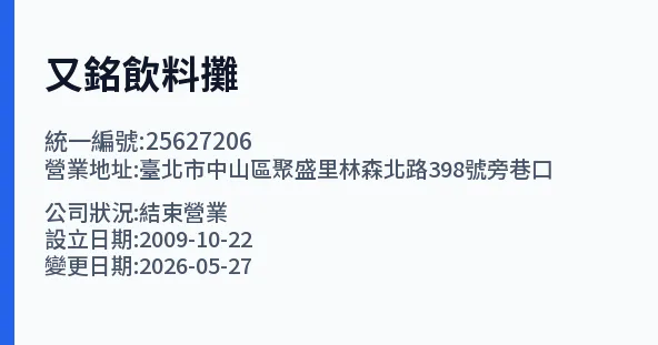又銘飲料攤的照片-統編 25627206(臺北市) 公司登記資料與營業項目詳細圖表