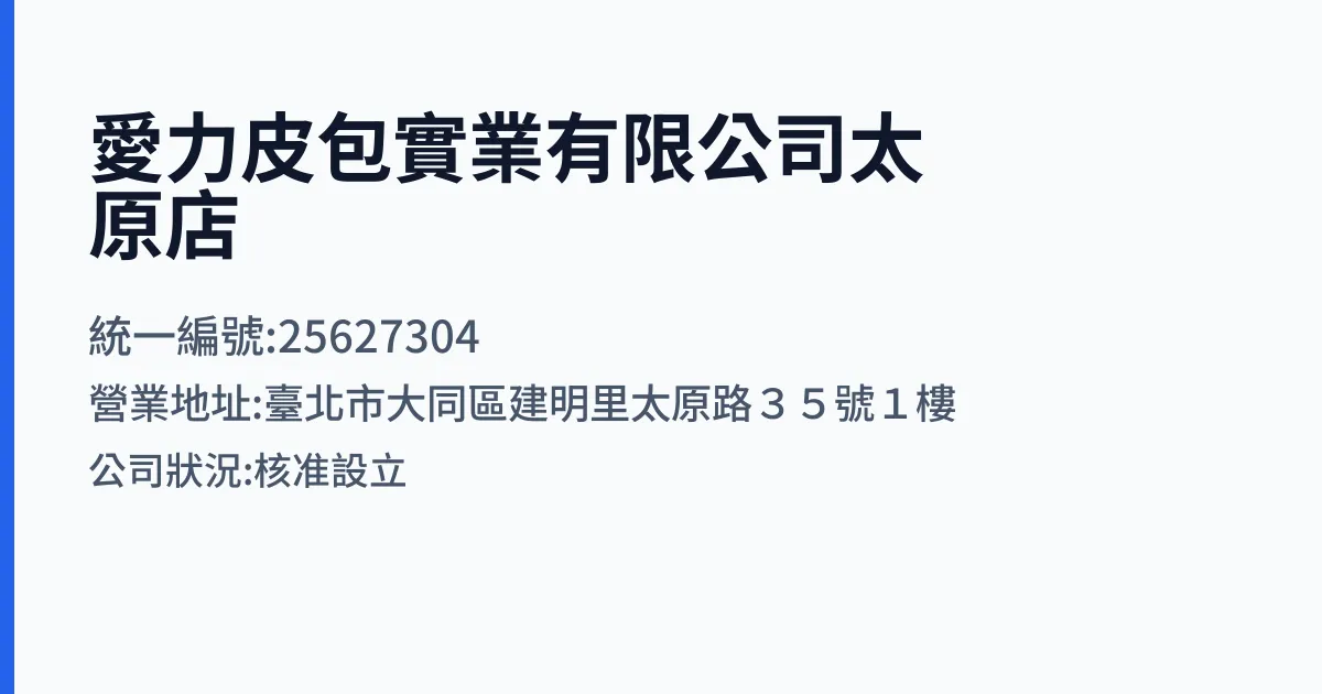 愛力皮包實業有限公司太原店 - 統編 25627304(臺北市) 公司登記資料與營業項目詳細圖表
