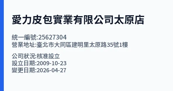 愛力皮包實業有限公司太原店的照片-統編 25627304(臺北市) 公司登記資料與營業項目詳細圖表