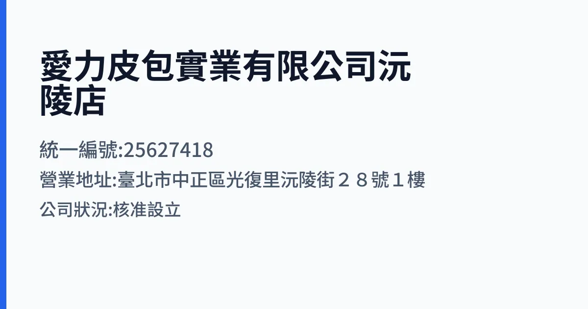 愛力皮包實業有限公司沅陵店 - 統編 25627418（臺北市） 公司登記資料與營業項目詳細圖表