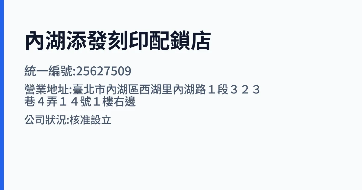 內湖添發刻印配鎖店 - 統編 25627509(臺北市) 公司登記資料與營業項目詳細圖表