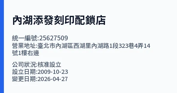內湖添發刻印配鎖店的照片-統編 25627509(臺北市) 公司登記資料與營業項目詳細圖表