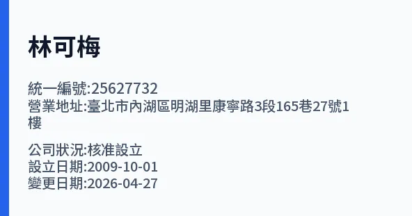 林可梅的照片-統編 25627732(臺北市) 公司登記資料與營業項目詳細圖表