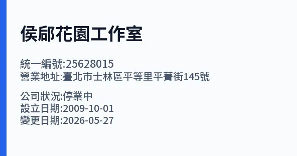 侯郈花園工作室的照片-統編 25628015(臺北市) 公司登記資料與營業項目詳細圖表