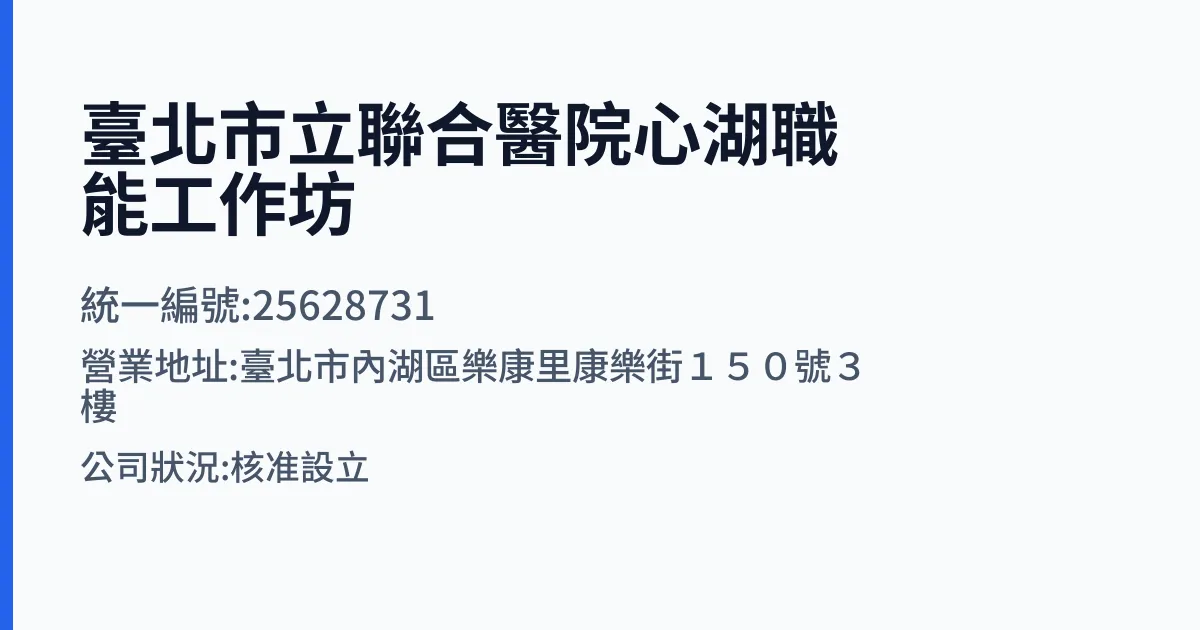 臺北市立聯合醫院心湖職能工作坊 - 統編 25628731(臺北市) 公司登記資料與營業項目詳細圖表