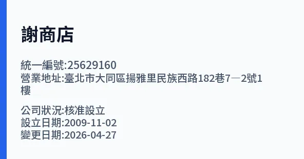 謝商店的照片-統編 25629160(臺北市) 公司登記資料與營業項目詳細圖表