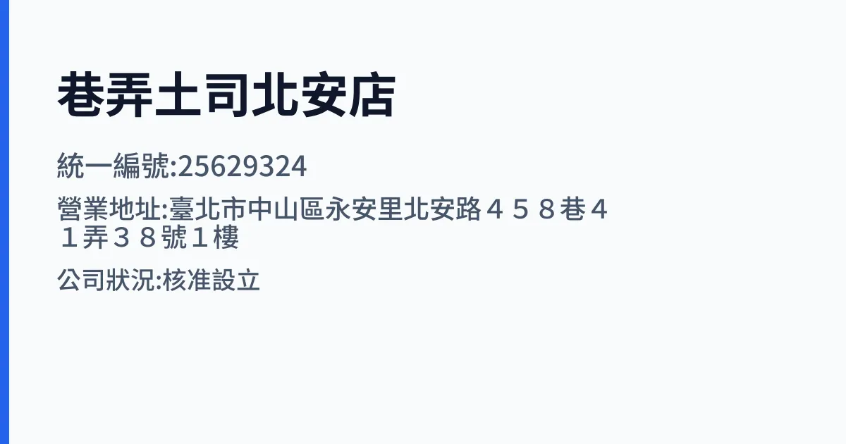 巷弄土司北安店 - 統編 25629324(臺北市) 公司登記資料與營業項目詳細圖表
