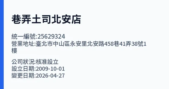 巷弄土司北安店的照片-統編 25629324(臺北市) 公司登記資料與營業項目詳細圖表