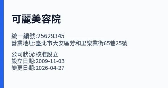可麗美容院的照片-統編 25629345(臺北市) 公司登記資料與營業項目詳細圖表