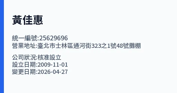 黃佳惠的照片-統編 25629696(臺北市) 公司登記資料與營業項目詳細圖表