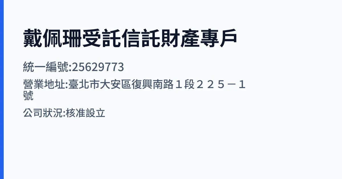 戴佩珊受託信託財產專戶 - 統編 25629773(臺北市) 公司登記資料與營業項目詳細圖表