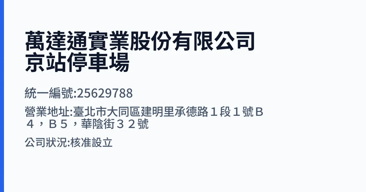 萬達通實業股份有限公司京站停車場 - 統編 25629788(臺北市) 公司登記資料與營業項目詳細圖表
