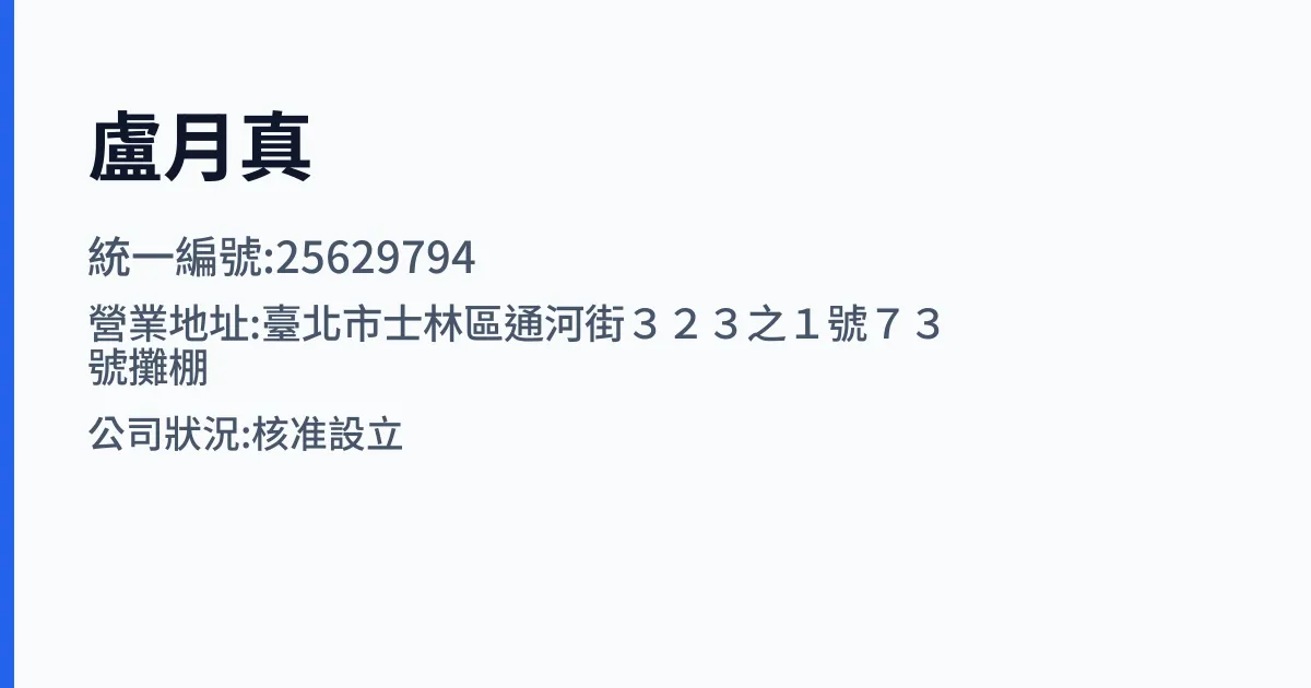 盧月真 - 統編 25629794(臺北市) 公司登記資料與營業項目詳細圖表
