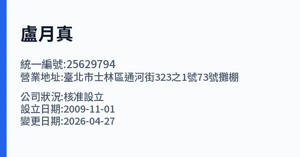 盧月真的照片-統編 25629794(臺北市) 公司登記資料與營業項目詳細圖表